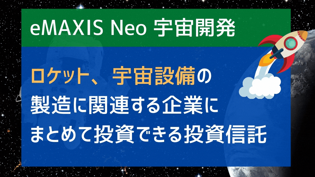 【11月分更新】「eMAXIS Neo 宇宙開発」は評判の投資信託【今後は？組入銘柄は】 | 学びのマド