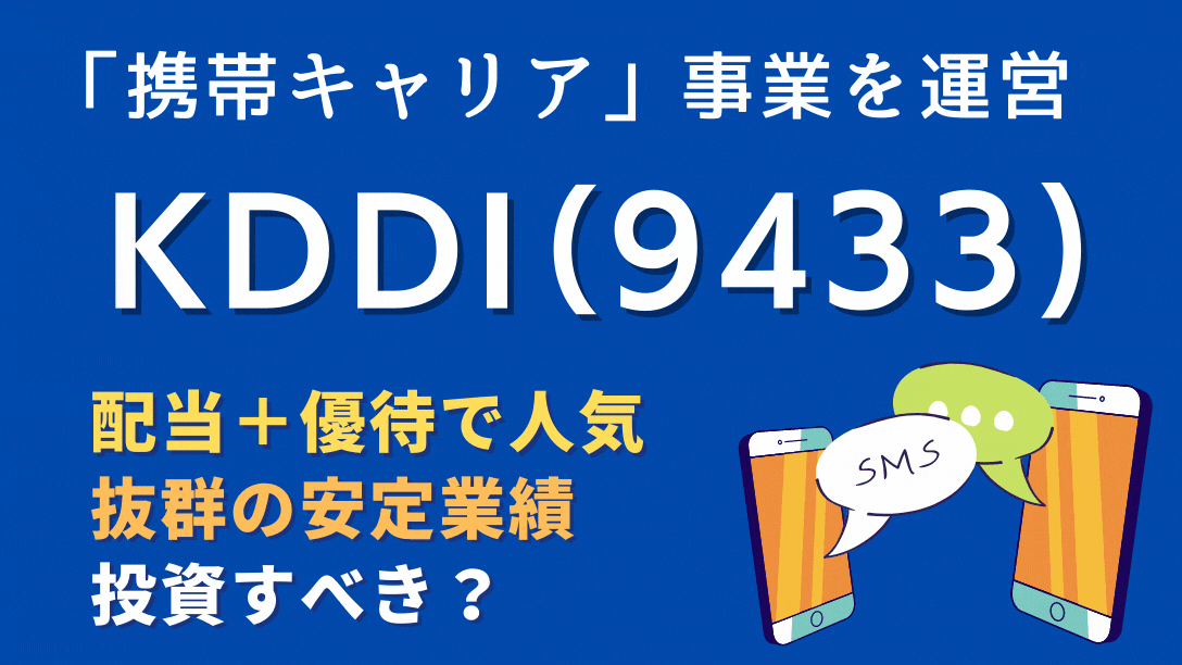 【20年連続増配の高配当】「KDDI(9433)」は好財務の大手通信キャリア。株価、配当は盤石。今は買いなのか？ | 学びのマド