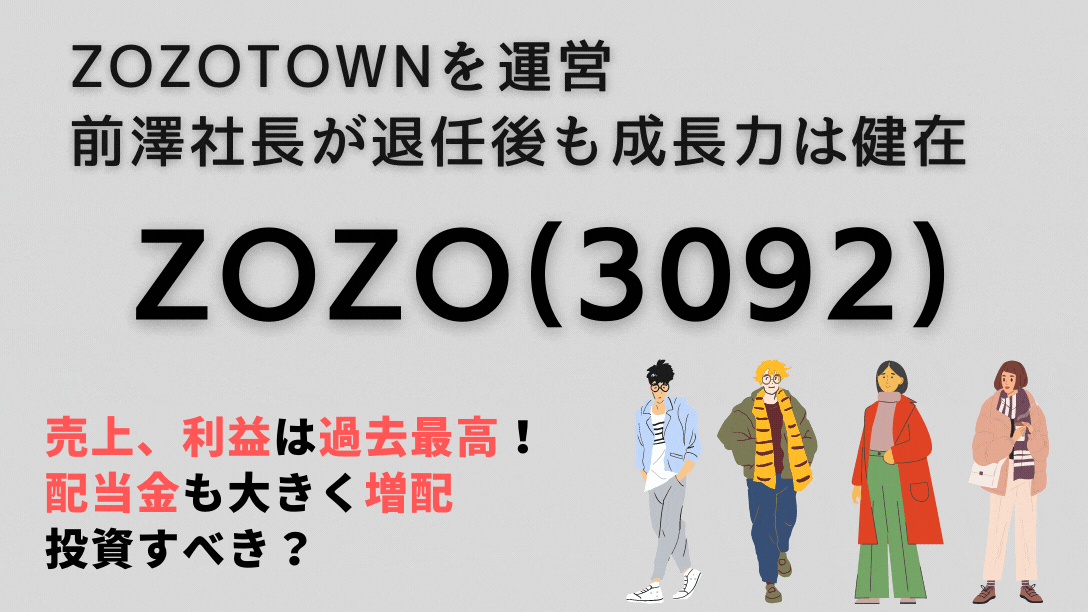 【営業利益率30%】「ZOZO(3092)」はZOZOTOWN運営。ファッションアプリやモール出店も展開。株価は？投資すべき？ | 学びのマド