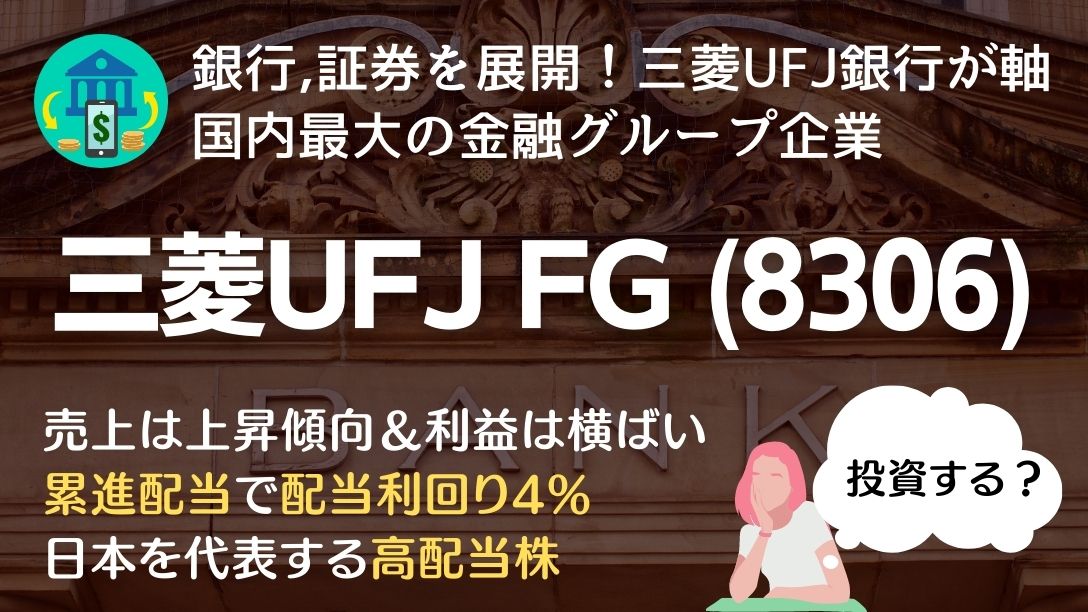 【高配当】「三菱UFJ FG (8306)」は銀行・証券など金融業を展開。個人投資家に大人気！株価は？投資すべき？ | 学びのマド