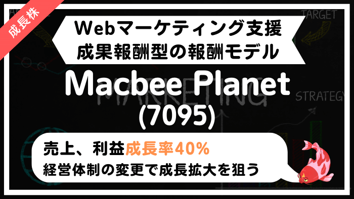 【注目企業】「Macbee Planet(7095)」は成果報酬型マーケティング支援会社！将来性は？投資すべき？ | 学びのマド